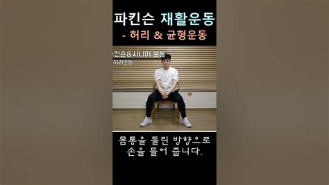 파킨슨 재활운동 허리균형유연성 운동파킨슨병 올바른재활운동 방문재활 Youtube