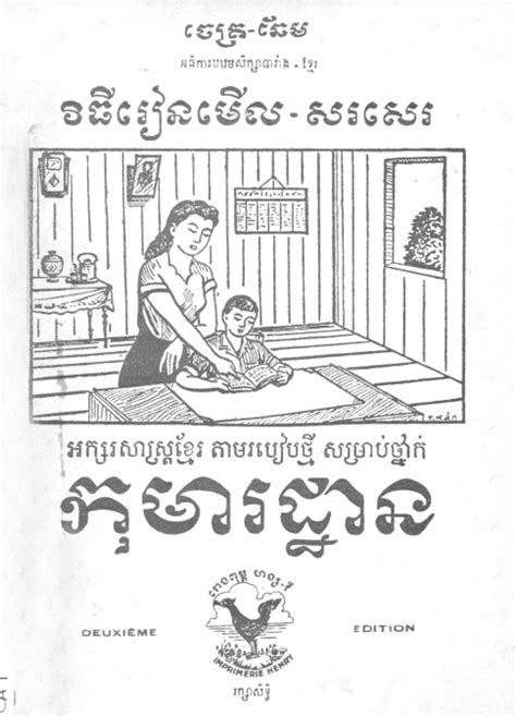 វិធី រៀន មើល និង សរសេរ អក្សរ ខ្មែរ សម្រាប់ ថ្នាក់ កុមារដ្ឋាន សាលាឌីជីថល
