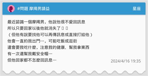 問題 摩羯男請益 星座板 Dcard