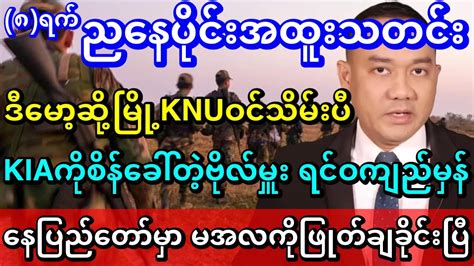 ၈ ၁၁ ၂၀၂၃ နောက်ဆုံးရ ညနေပိုင်းသတင်းထူး သတင်းဦးများ Youtube
