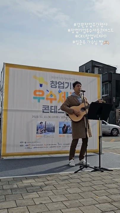 2023년 강원창업주간을 맞이하여 강릉 월화거리에서 창업기업 우수제품콘테스트가 열렸습니다 👏🏻👏🏻 싱어송라이터 임준우님의