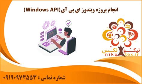 انجام پروژه ویندوز ای پی آی Windows Api سفارش پروژه ویندوز ای پی آی