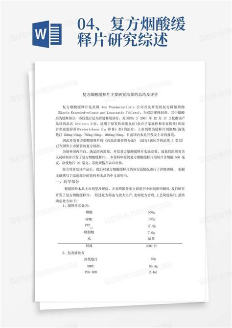 04复方烟酸缓释片研究综述Word模板下载 编号lnbjbnda 熊猫办公