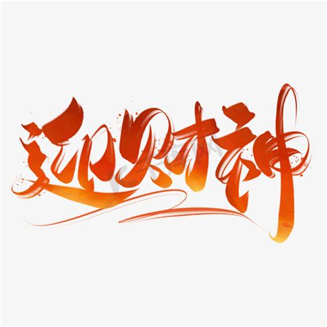 动感财神爷ps艺术字体 动感财神爷ps字体设计效果 千库网