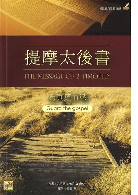 提摩太後書 Christian Communications Inc
