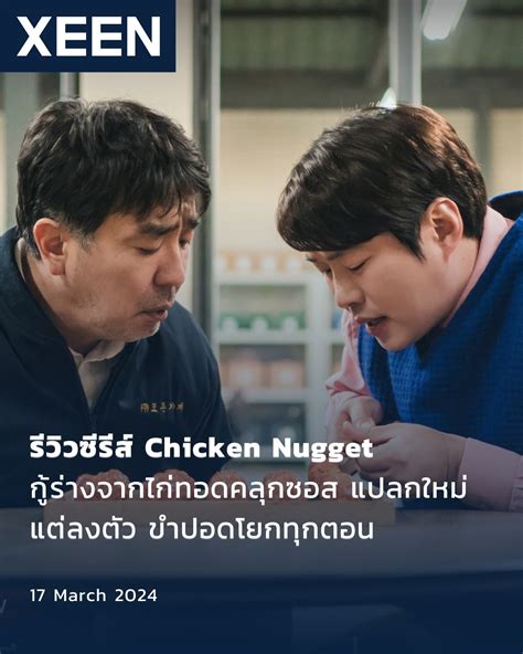 Xeen รีวิว Chicken Nugget ไก่ทอดคลุกซอส 2024 ซีรีส์เกาหลีคอมเมดี้ฮาหลุดโลก นักแสดง รยูซึงรยง