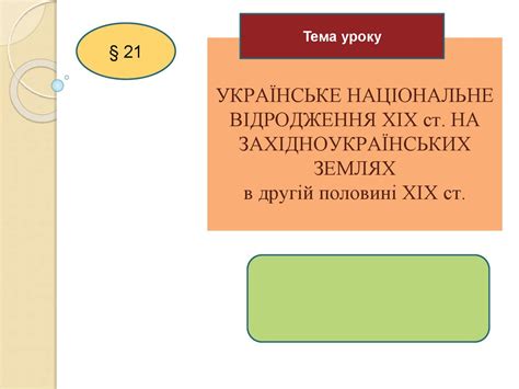 Українське національне відродження ХІХ століття презентация онлайн