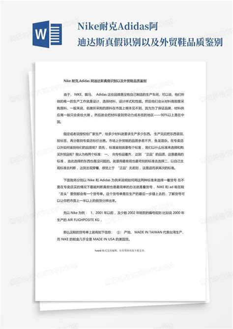 nike耐克adidas阿迪达斯真假识别以及外贸鞋品质鉴别Word模板下载 编号qegwmmzb 熊猫办公