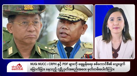 Khit Thit သတင်းဌာန၏ ဇန်နဝါရီ ၁၆ ရက် မနက်ပိုင်း ရုပ်သံသတင်းအစီအစဉ် Khit Thit Media