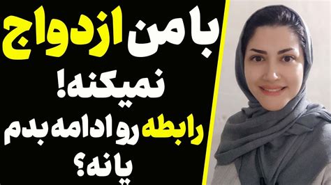 دوست پسرم بامن ازدواج نمیکنه رابطه رو ادامه بدم یا نه دوست پسرم قصد ازدواج نداره YouTube