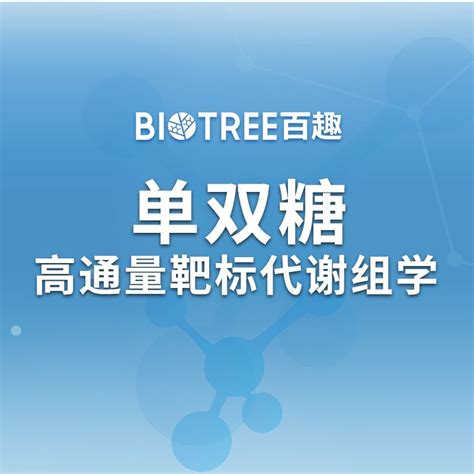 单双糖高通量靶标代谢组学价格 品牌 丁香通官网
