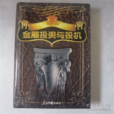 金融投资与投机 罗锐韧 主编 孔夫子旧书网