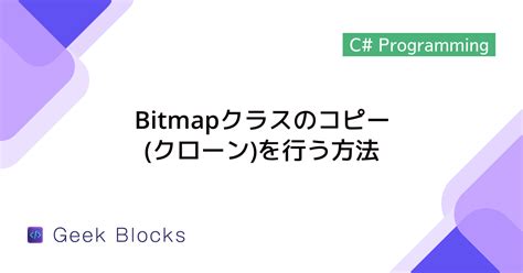 C Bitmapの画像をbyte配列に変換する方法を解説