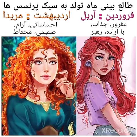 اخلاق های پرنسس ها ی ماه تولد با متولدین ماه جور هست