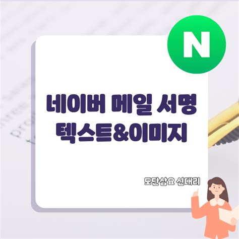 네이버 메일 서명 만들기 텍스트 및 이미지 명함 활용 네이버 블로그