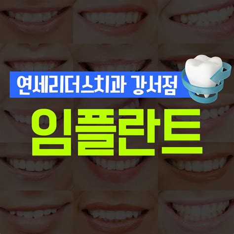 연세리더스치과 강서 치아가 다양한 원인으로 상실될 경우 기능성이 떨어질 뿐만 아니라 심미적으로도 부정적인 영향을 끼칠 수 있기 때문에 임플란트 시술을 통해 상실된 자연