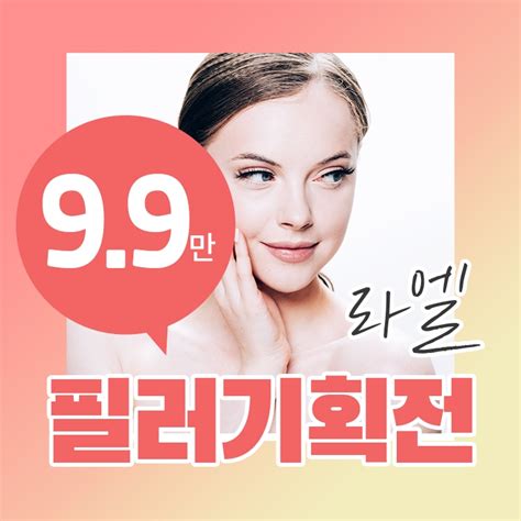 나를 채우자 필러 기획전 할인 가격 후기 전후 효과 정보 By 라엘성형외과의원 여신티켓 국내 1등 피부과