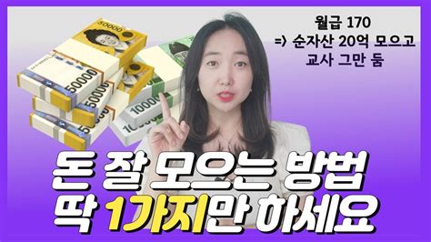 돈을 잘 모으는 방법 이게 가장 최고입니다돈 모으기 힘들 때마다 보세요 Youtube