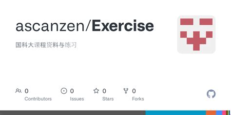 GitHub ascanzen Exercise 国科大课程资料与练习