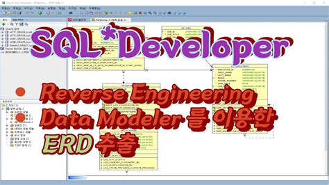 5 Oracle Db 무료관리툴 Sql Developer 에서 Erd 추출하기 Youtube