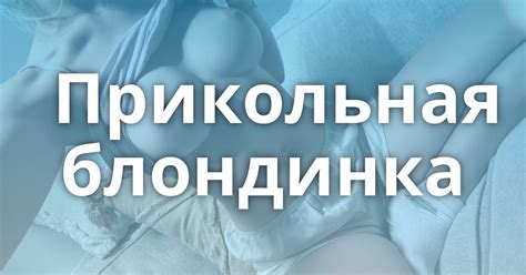 Прикольная блондинка Поросёнка нет