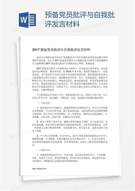 预备党员批评与自我批评发言材料word模板下载编号pgbedynz熊猫办公