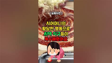 시어머니의 황당한 행동으로 시댁 식구들이 복수 해줬어요 Youtube