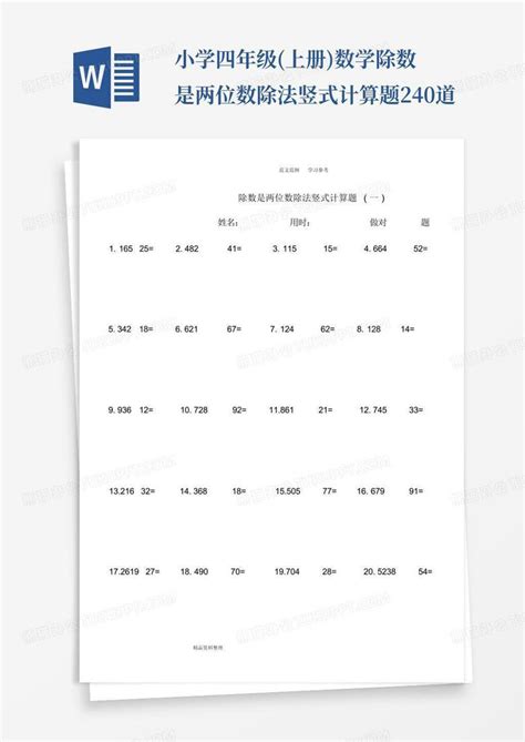 小学四年级 上册 数学除数是两位数除法竖式计算题240道word模板下载 编号lzvbbaov 熊猫办公