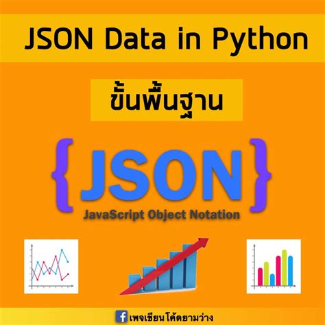 Json Data In Python ขั้นพื้นฐาน เขียนโค้ดยามว่าง