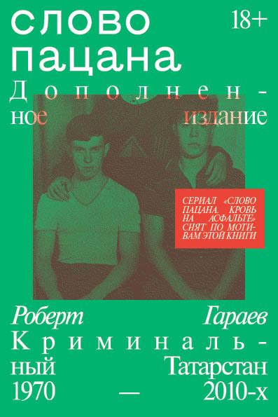 Слово пацана Дополненное издание Роберт Гараев Купить книгу в интернет магазине Эхо Книги с
