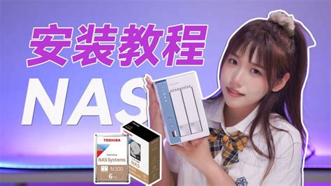 从0开始装nas，小姐姐的保姆级安装教程数码数码综合好看视频