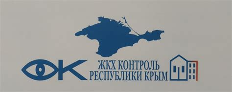 ЖКХ Контроль Республики Крым Наша деятельность направлена на решение проблем в жилищно