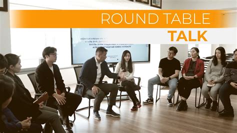 Round Table Talk Хууль зүйн сайд Б Энхбаярын ХЗҮХ ийн залуу хуульч судлаачидтай хийсэн уулзалт