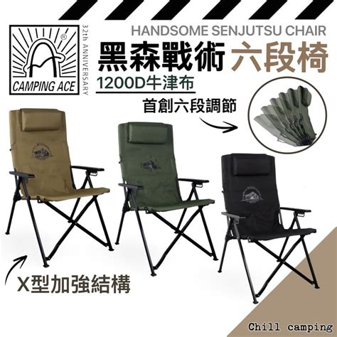 Camping Ace野樂 黑森戰術6段椅 Arc 8t黑森戰術6段躺椅 折疊椅 露營椅 六段可調椅 露營大川椅 蝦皮購物