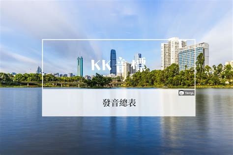 KK音標總表KK 音標母音子音發音解說