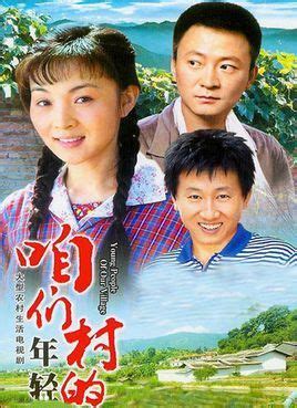 我们村里的年轻人图册 360百科