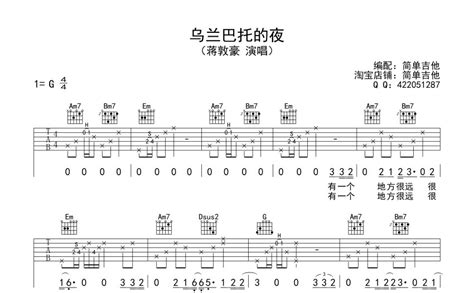 蒋敦豪《乌兰巴托的夜》吉他谱g调吉他弹唱谱 打谱啦
