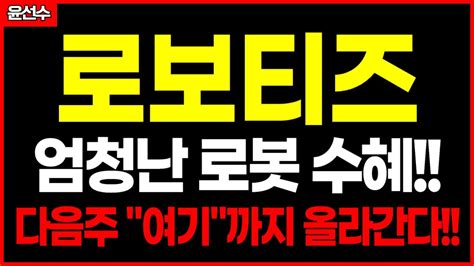 ️ 로보티즈 엄청난 로봇 수혜 로보티즈 다음주여기까지 올라 갈 수 있습니다 절대 놓치지 마세요 Youtube