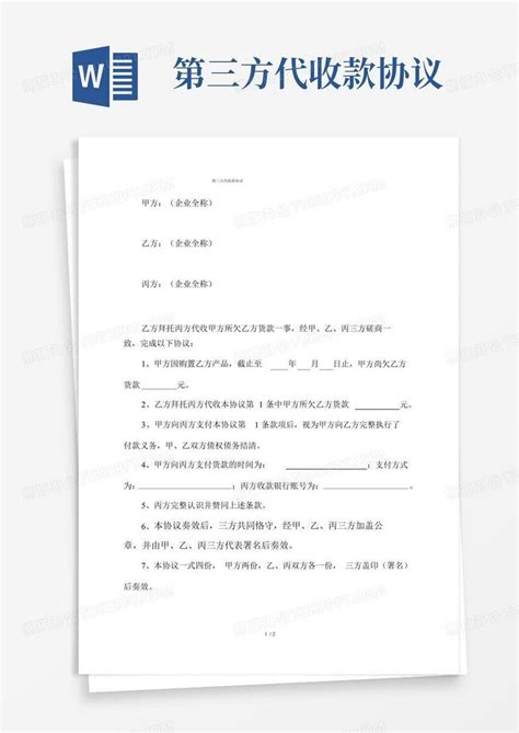 第三方代收款协议Word模板下载 编号qgomoeaq 熊猫办公