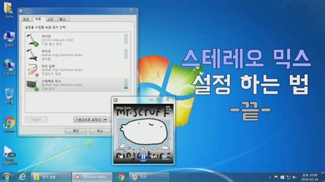 리얼텍 내장사운드 스테레오믹스 설정법 2부 Youtube