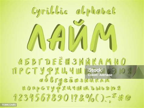 라임 색 필기 알파벳 레터링 디자인입니다 벡터 러시아어 문자와 숫자 개체 그룹에 대한 스톡 벡터 아트 및 기타 이미지 개체