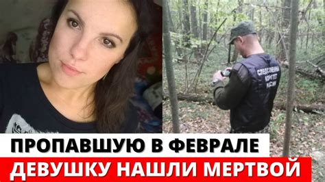 Пропавшую в феврале девушку нашли мертвой в лесу Youtube