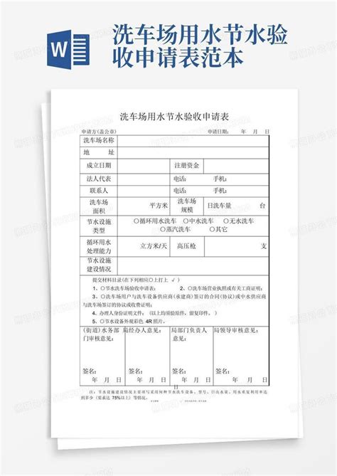洗车场用水节水验收申请表范本 Word模板下载 编号lvebzkzw 熊猫办公