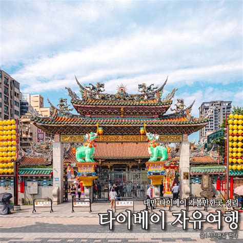 타이베이 자유여행 코스 가볼만한곳 정리 대만 용산사 포함 네이버 블로그