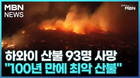 하와이 산불 93명 사망100년 만에 최악 산불 굿모닝 Mbn Youtube