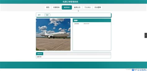 Java计算机毕业设计机票订单管理系统（附源码springboot开题论文）机票管理系统功能毕设 Csdn博客