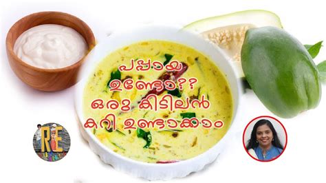 പപ്പായ ഉണ്ടെങ്കിൽ ഇങ്ങനെ ഉണ്ടാക്കി നോക്കൂ Pappaya Curd Curry Youtube