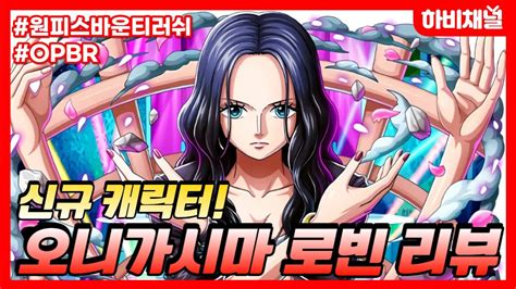 원피스 바운티러쉬 득점자 때려잡는 공격수🔥🔥 오니가시마 니코로빈 리뷰 원피스 Opbr 원피스바운티러쉬 Youtube
