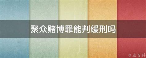 聚众赌博罪能判缓刑吗 业百科