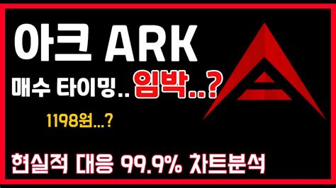 아크 Ark 코인 알트 불장에 대폭등 보여줄 묵직한 코인 1189원 차트분석 입니다 아크코인 Ark 아크 알트코인